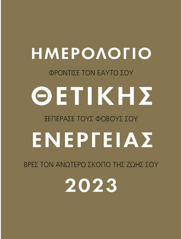 Ημερήσιο Ημερολόγιο 2023 12x16cm Ημερολόγιο θετικής ενέργιας • Find.gr