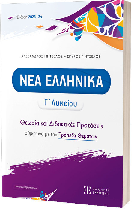 Νέα Ελληνικα Γ λυκείου - Θεωρία και διδακτικές προτάσεις (2023-24 ...
