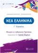 Νέα Ελληνικα Γ λυκείου - Θεωρία και διδακτικές προτάσεις (2023-24 ...