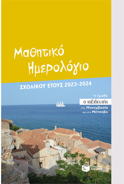 Μαθητικό ημερολόγιο σχολικού έτους 2023-2024 • Find.gr